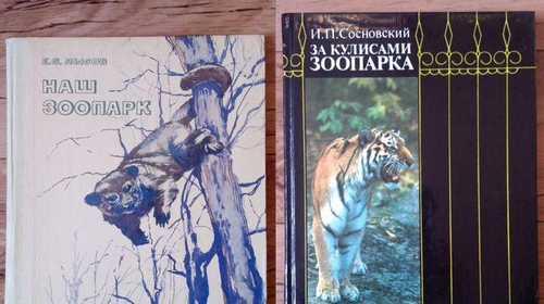 2 книги про Зоопарки