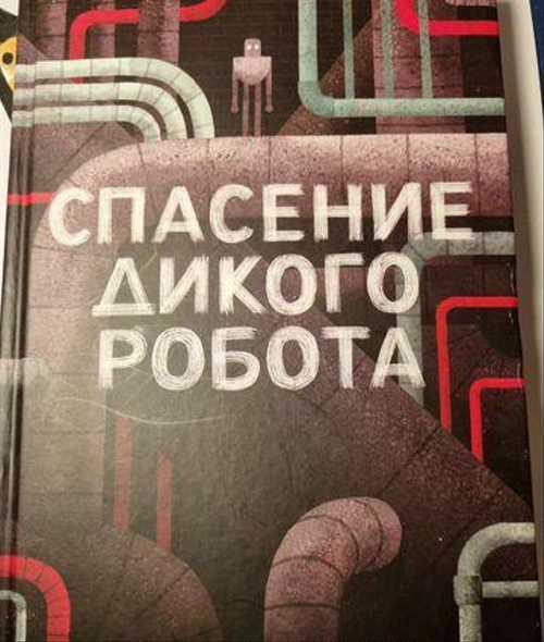 Дикий робот книга. Спасение дикого робота. Спасение дикого робота книга. Спасение дикого робота обложка. Дикий робот Питер Браун книга.