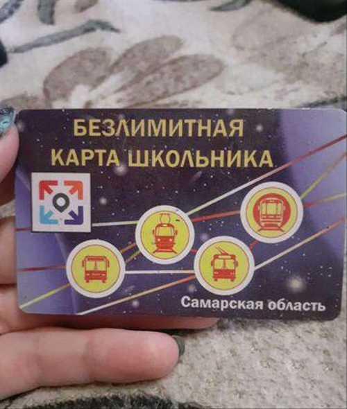 Безлимитная карта школьника