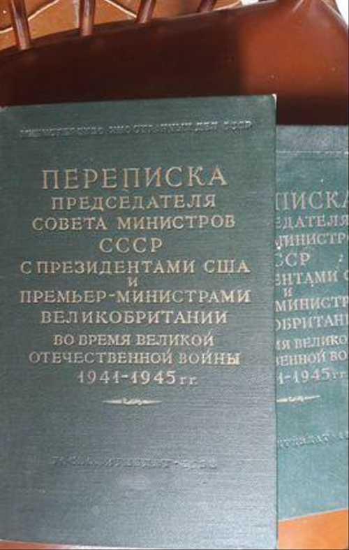 Переписка И.Сталина с президенами США и премьер-ми