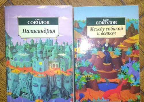 Саша Соколов 2 книги