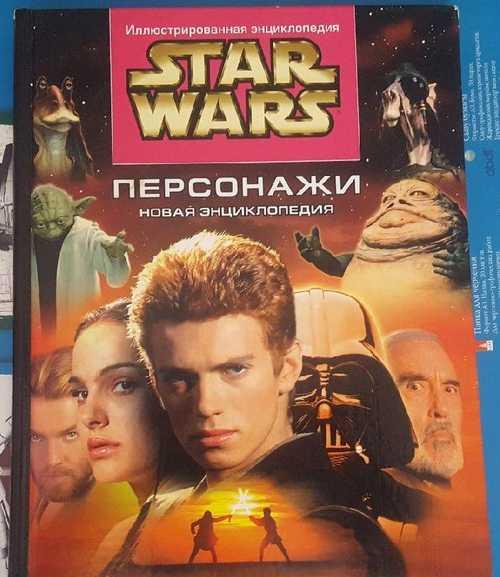 Star Wars Иллюстрированная энциклопедия