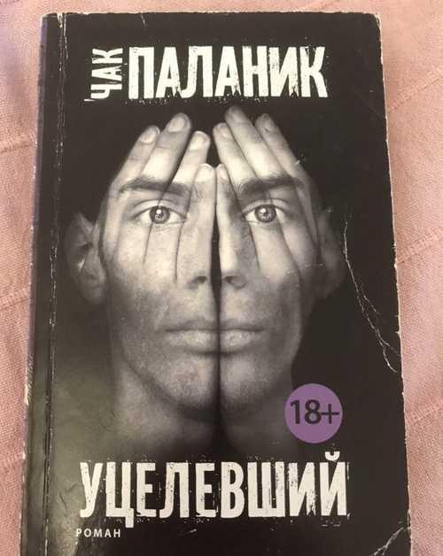 Чак Паланик «Уцелевший»