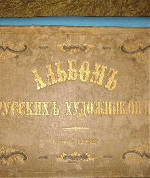 Альбом русских художников (Каррик) вторая половина