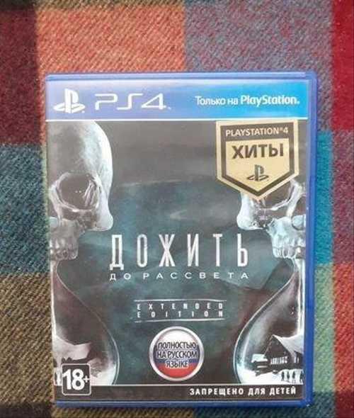 Дожить до рассвета ps4 сколько часов геймплея