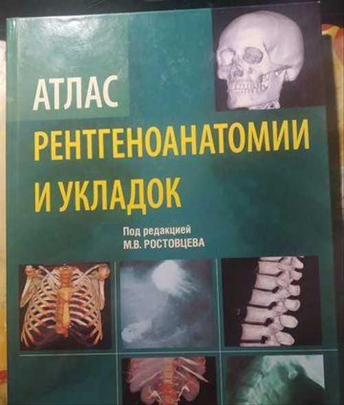 Атлас рентгеноанатомии и укладок