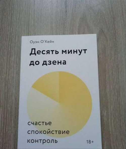 Книга Десять минут до дзена