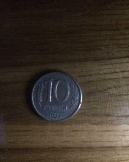 10 рублей 1993г