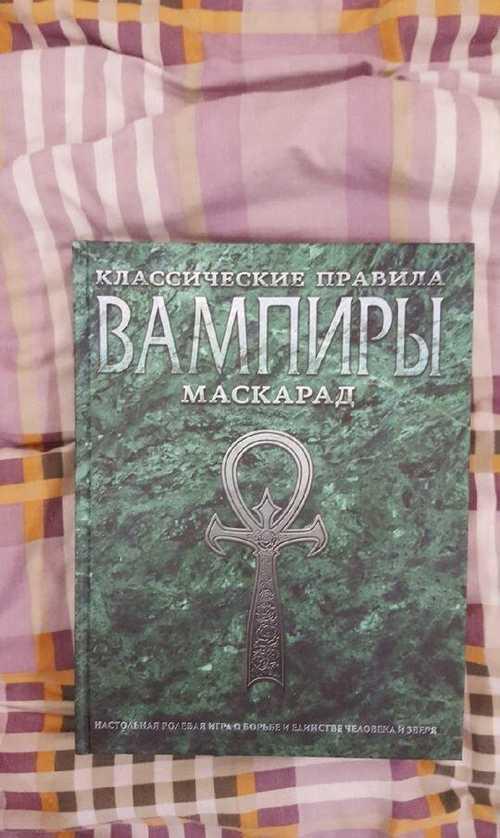 Вампиры: Маскарад. Классические правила