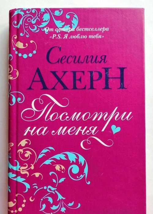 Книга Сессилии Ахерн "Посмотри на меня"