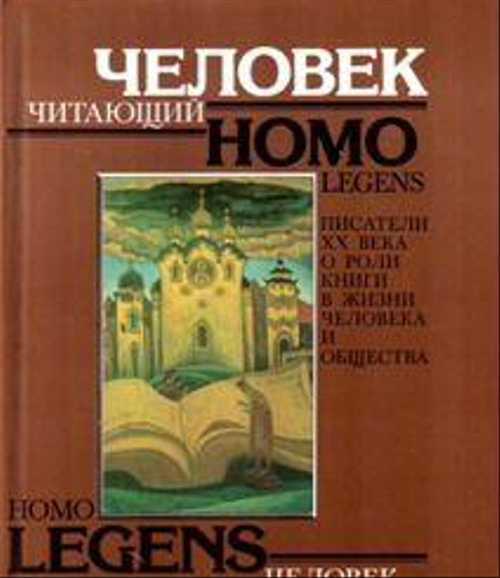 Человек читающий. Homo legens