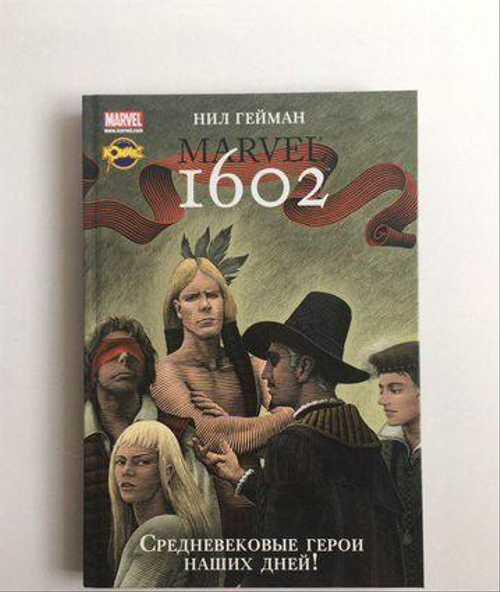 Нил Гейман. Marvel 1602. Графический роман