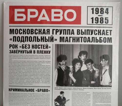 Группа Браво 1984-1985 виниловая пластинка