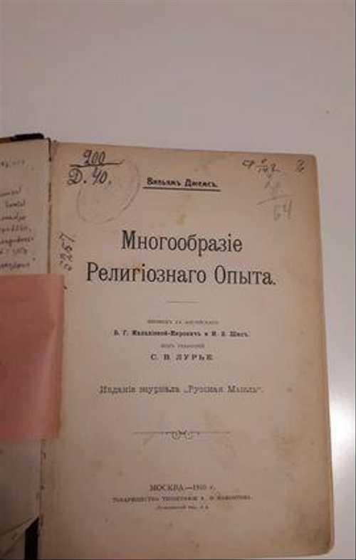 Вильям Джемс. Многообразие религиозного опыта. 191