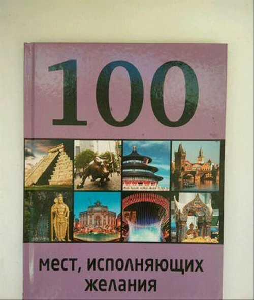 Книга 100 мест исполняющих желания