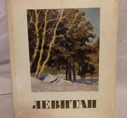 Левитан. Репродукции.1963