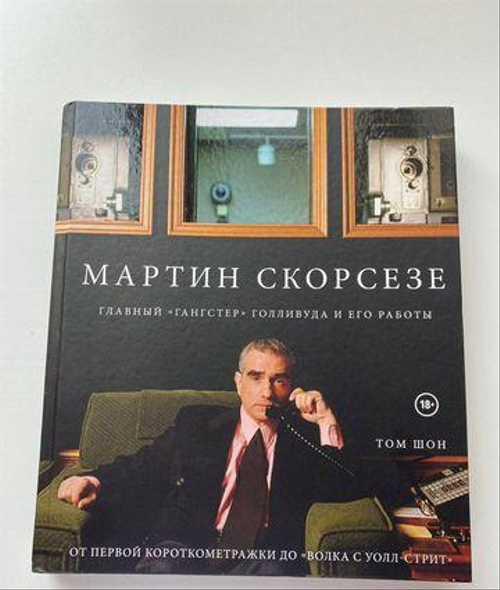 Книга Мартин Скорсезе главный "гангстер" Голливуда