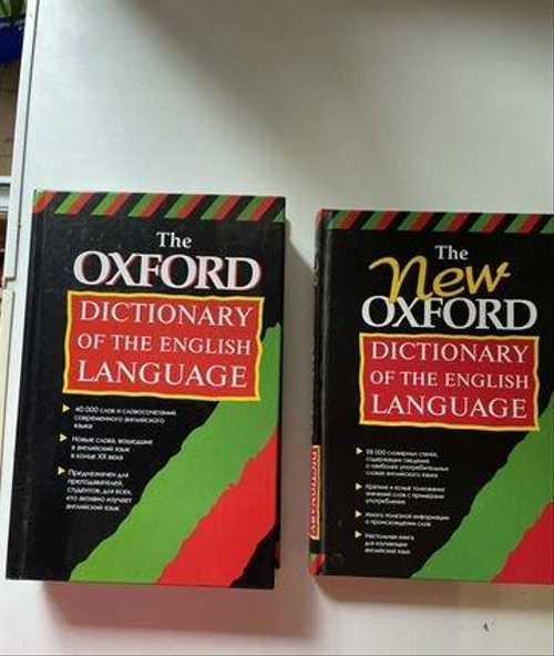 Словарь по английскому языку.Оксфорд. Комплектом