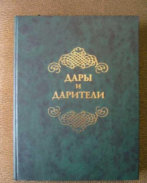 Книга Дары и дарители