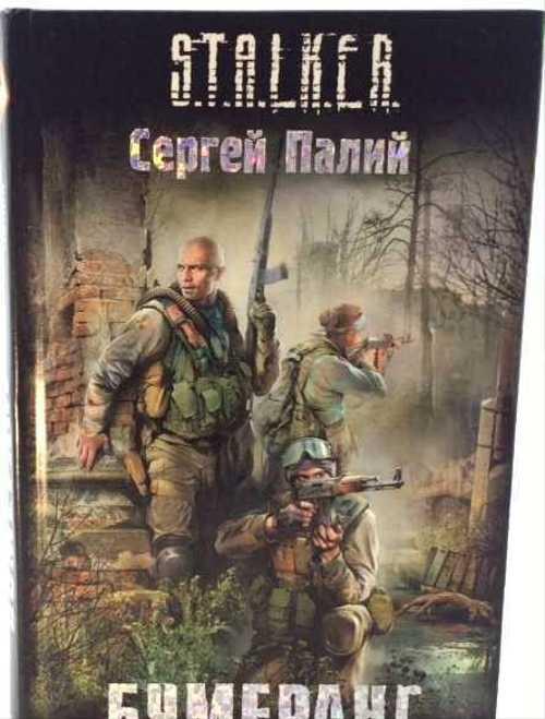 S.T.A.L.K.E.R "Бумеранг" Сергей Палин