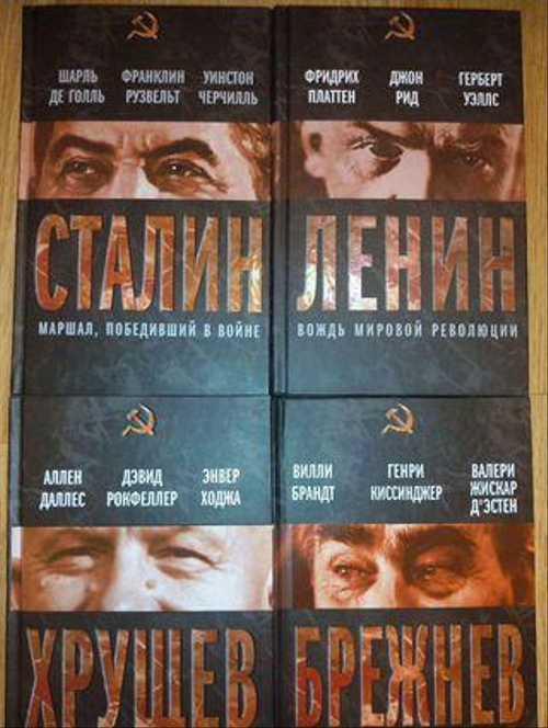 Книги Ленин Сталин Хрущев Брежнев