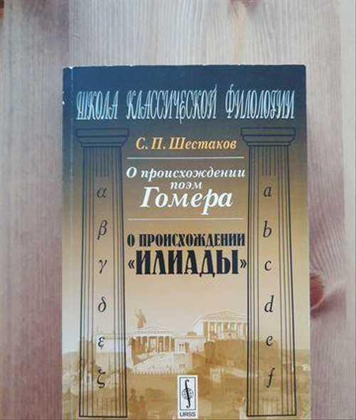 Шестаков С.П. О происхождении поэм Гомера