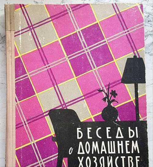 Беседы о домашнем хозяйстве, 1960 г
