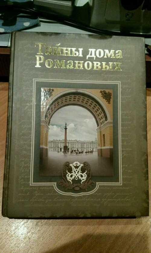 "Тайны дома Романовых" Вольдемар Балязин