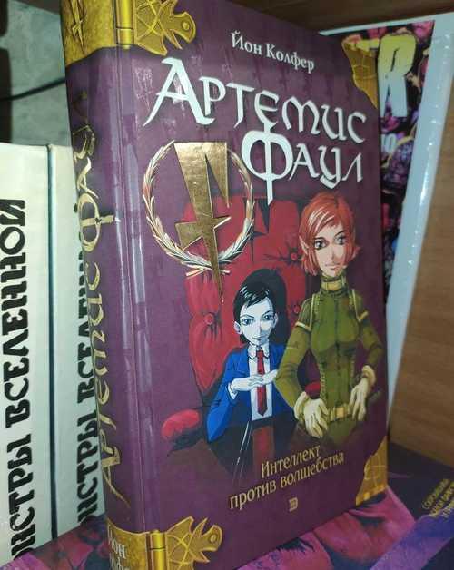 Книга "Артемис Фаул: Интеллект против волшебства"