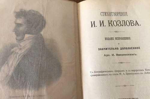 Стихотворения И.И. Козлова 1892 г