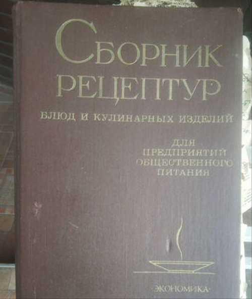 Сборник рецептур блюд