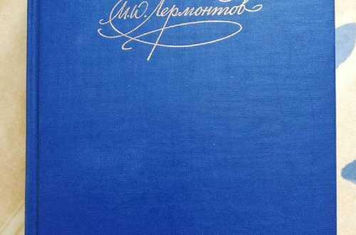 Двухтомник М.Ю.Лермонтова, изд-во Правда