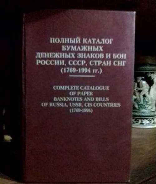 Полный каталог бумажных денежных знаков России,ССС