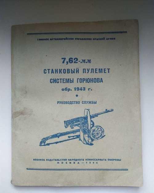 Руководство 1944 год пулемет Горюнова Красная арм