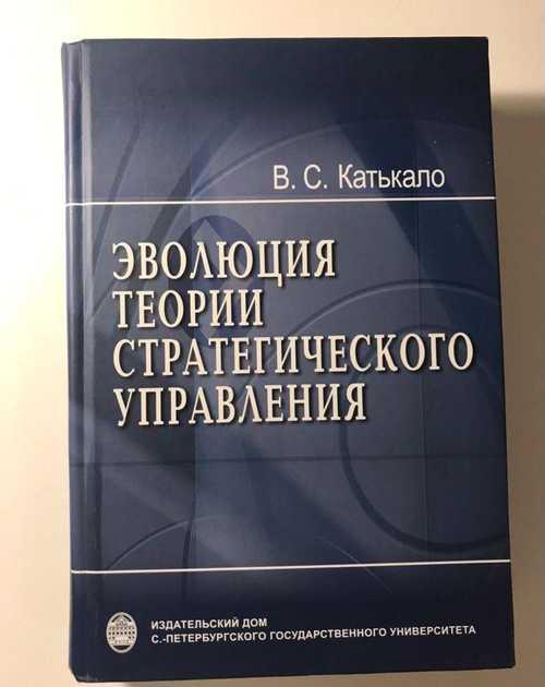 Виханский о с стратегическое управление. Эволюционное учение книга.