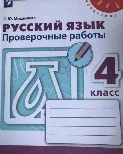 Проверочные работы Русский язык 4 класс
