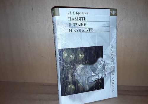 Брагина Н.Г. Память в языке и культуре