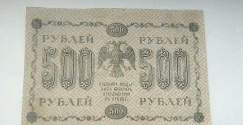 Банкнота 500р 1918г