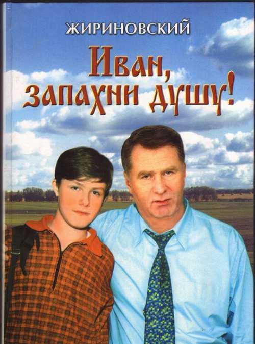 Книги жириновского. Иван запахни душу. Иван запахни душу Жириновский. Книга Иван запахни душу.