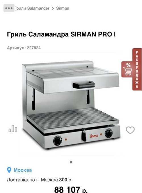 Гриль электрический Саламандра Sirman PRO
