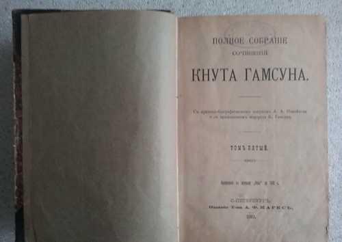 Кнут гамсун. псс том 5 Бенони, Роза, Мункен Вендт