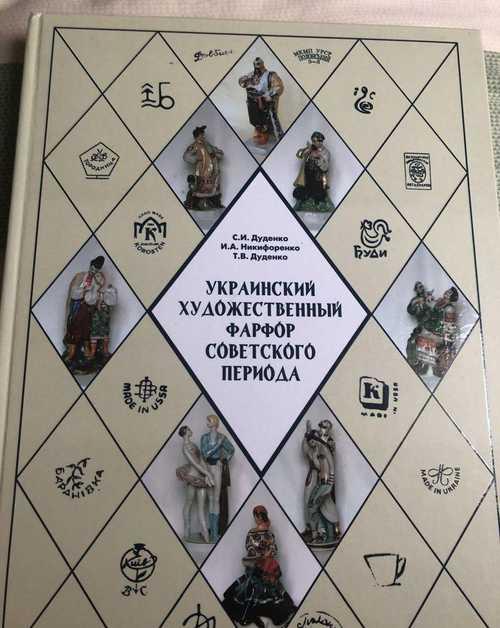 Каталог Украинский художественный фарфор советског