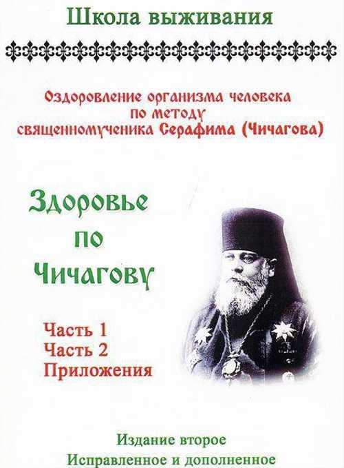 Здоровье по Чичагову. Оздоровление организма челов