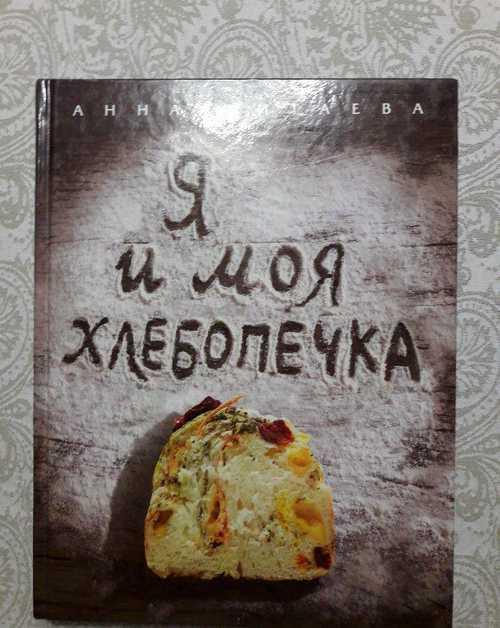 Книга "Я и моя хлебопечка". Автор Анна Китаева