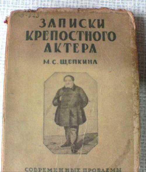 Книга Записки крепостного актёра М.С.Щепкина 1928г