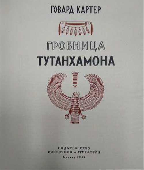Гробница Тутанхомона книга 1959 год