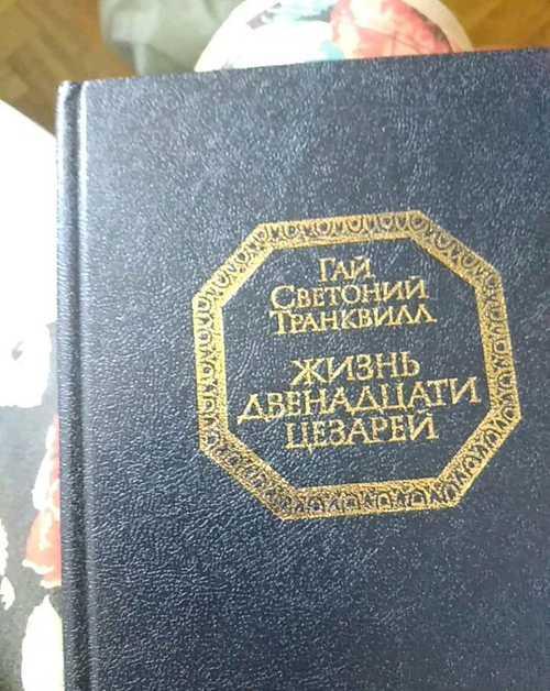 Светоний жизнь двенадцати. Жизнь 12 цезарей. Светоний жизнь двенадцати цезарей. Жизнь двенадцати цезарей Светоний книга.