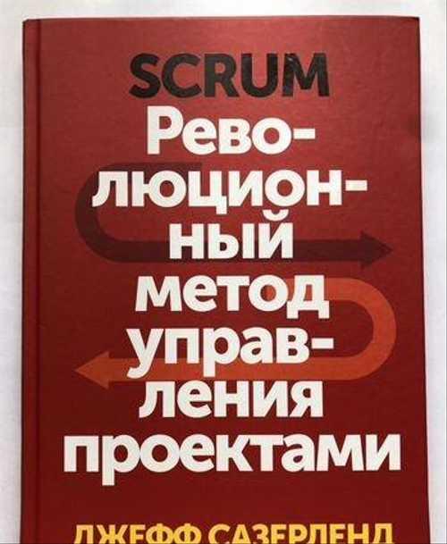 Сазерленд революционный метод управления проектами