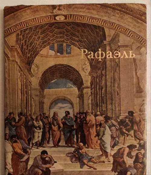 Книга Альбом "Гращенков, В.Н. Рафаэль" 1971 г