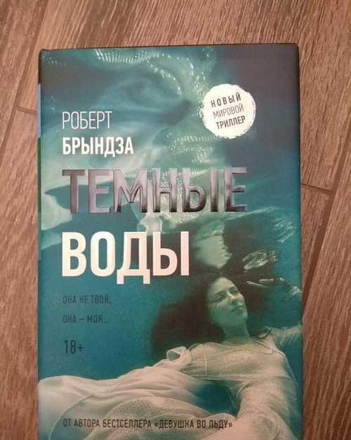 Книга "Темные воды" Роберт Брынза